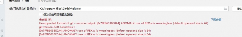 (转)idea报错找不到git;ANOMALY: use of REX.w is meaningless (default operand size is 64)问题 - RichardShi ...